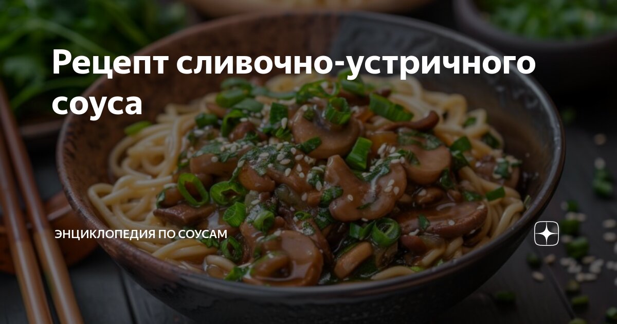 Рецепт сливочно-устричного соуса | Энциклопедия по соусам | Дзен