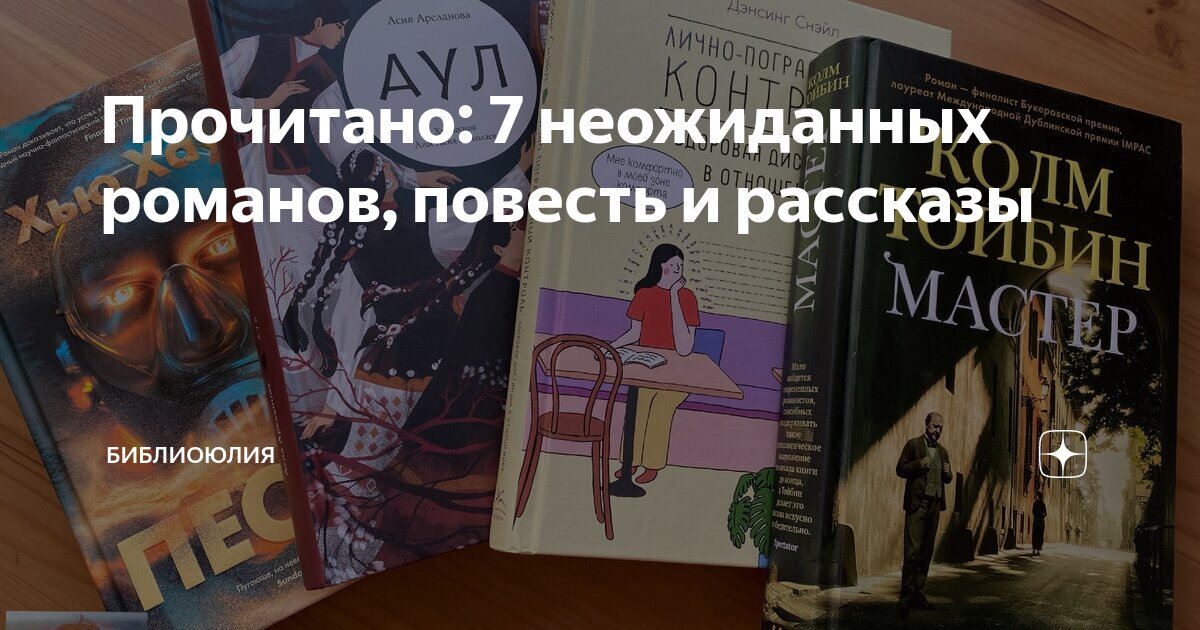 Прочитано: 7 неожиданных романов, повесть и рассказы | БиблиоЮлия | Дзен