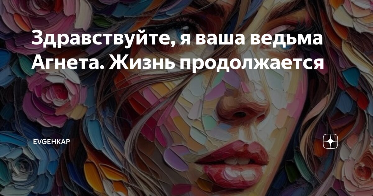 Здравствуйте, я ваша ведьма Агнета. Жизнь продолжается | Evgehkap | Дзен