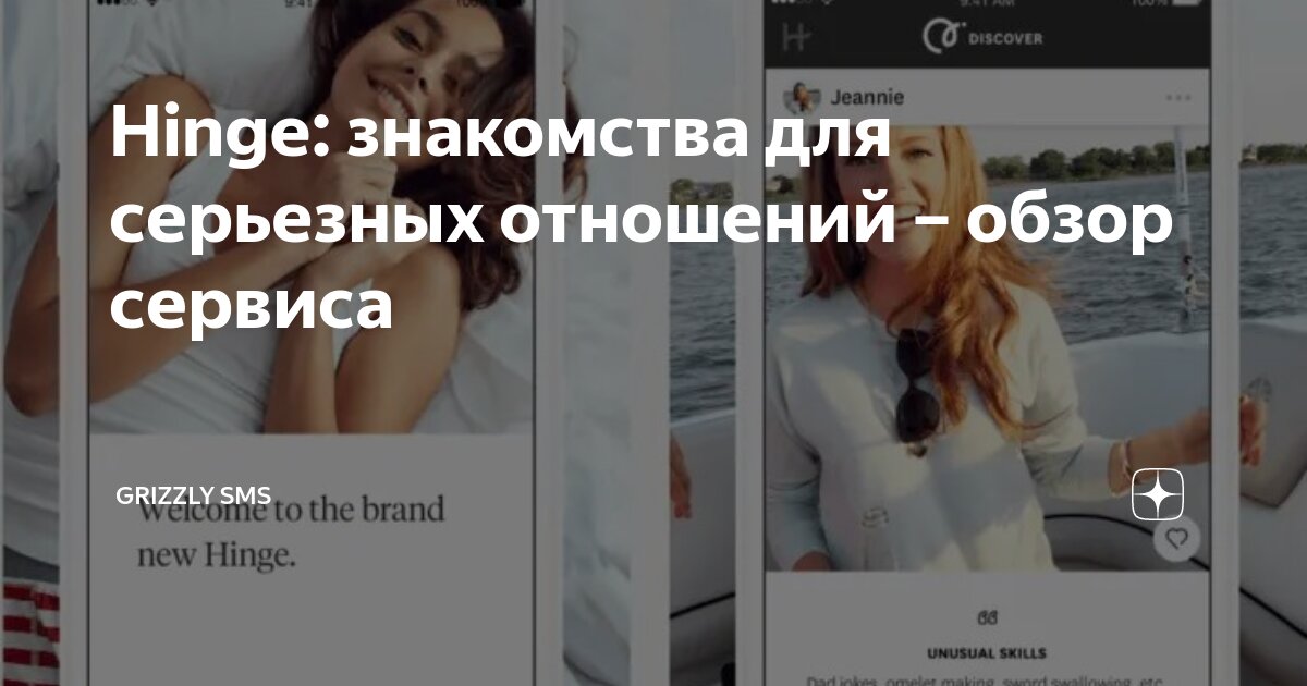 Hinge: знакомства для серьезных отношений – обзор сервиса | Grizzly SMS | Дзен