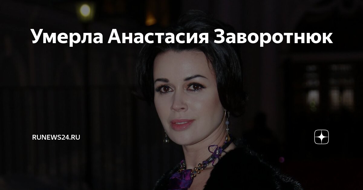 Умерла Анастасия Заворотнюк | RuNews24.ru | Дзен