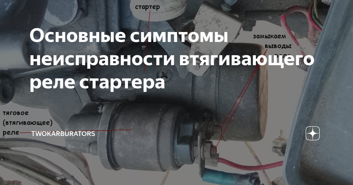 Основные симптомы неисправности втягивающего реле стартера ...