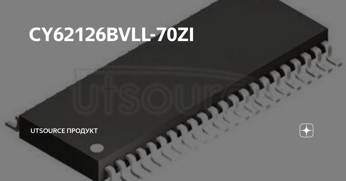 CY62126BVLL-70ZI | Utsource Продукт | Дзен