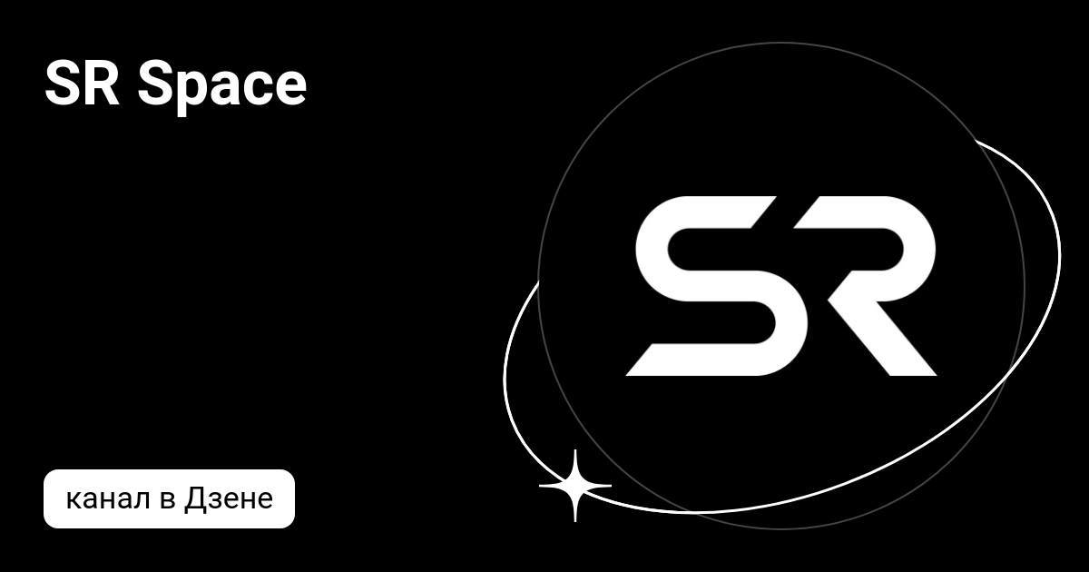 SR Space | Дзен