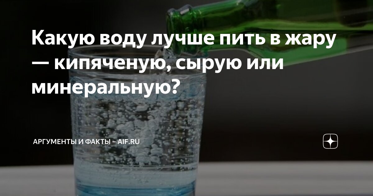 Какую воду лучше пить в жару — кипяченую, сырую или минеральную ...