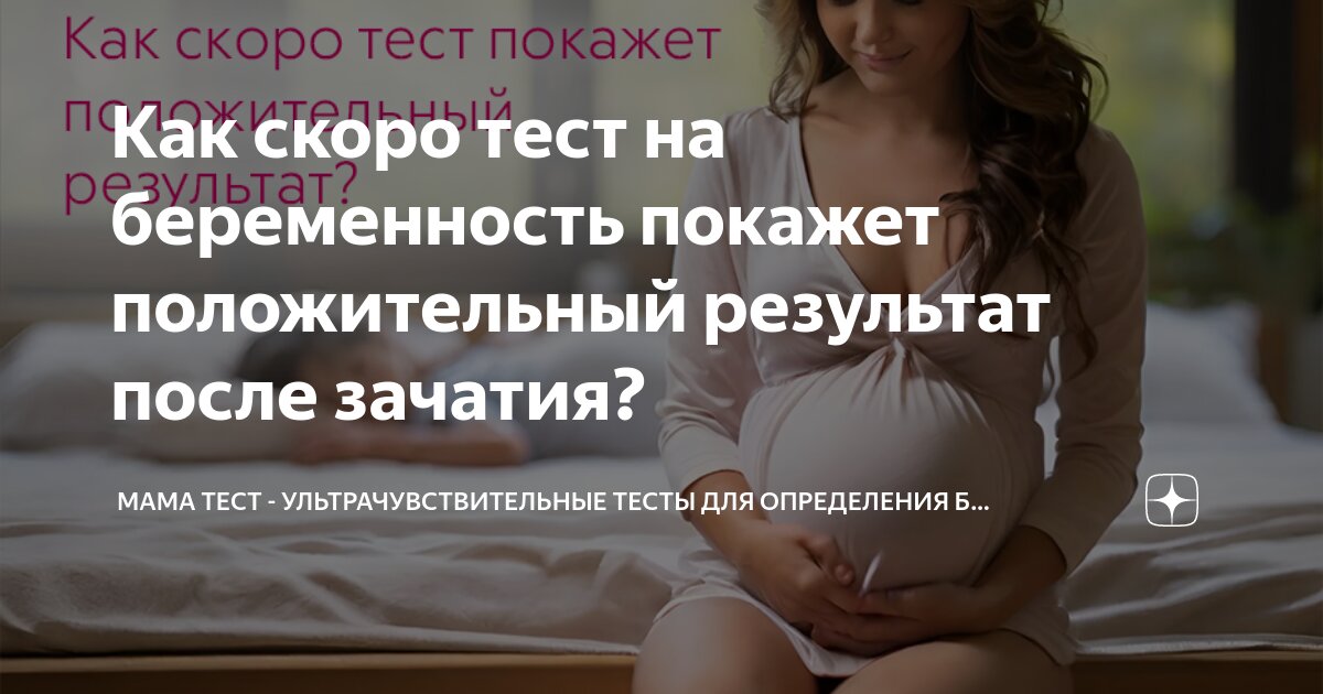 Как скоро тест на беременность покажет положительный результат после ...