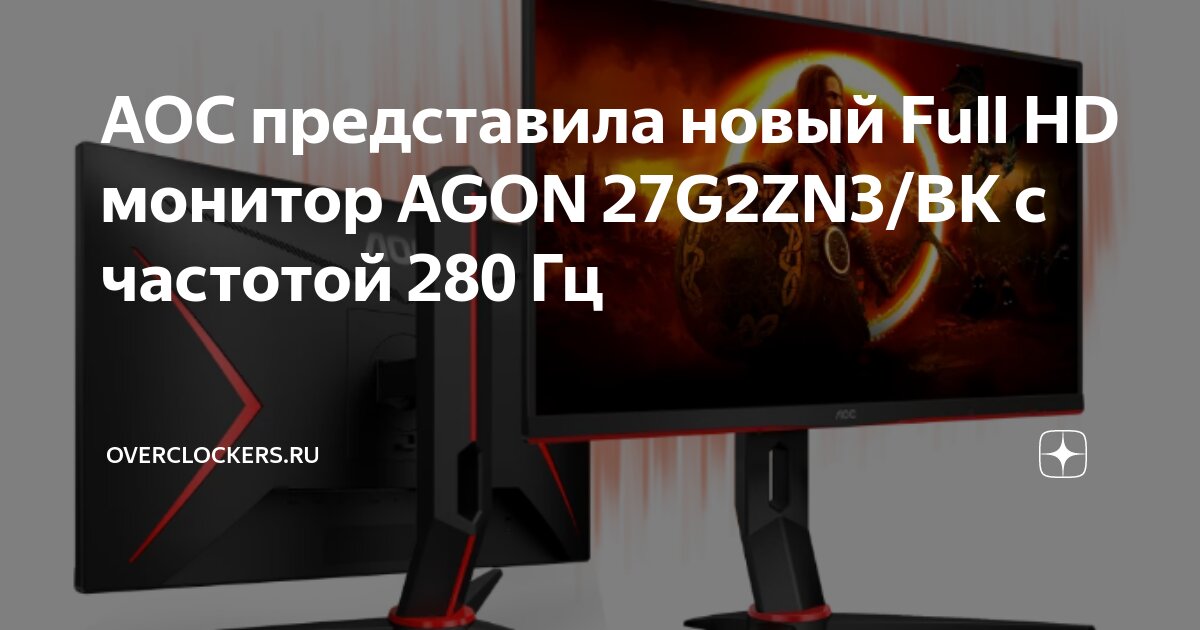 AOC представила новый Full HD монитор AGON 27G2ZN3/BK с частотой 280 Гц ...