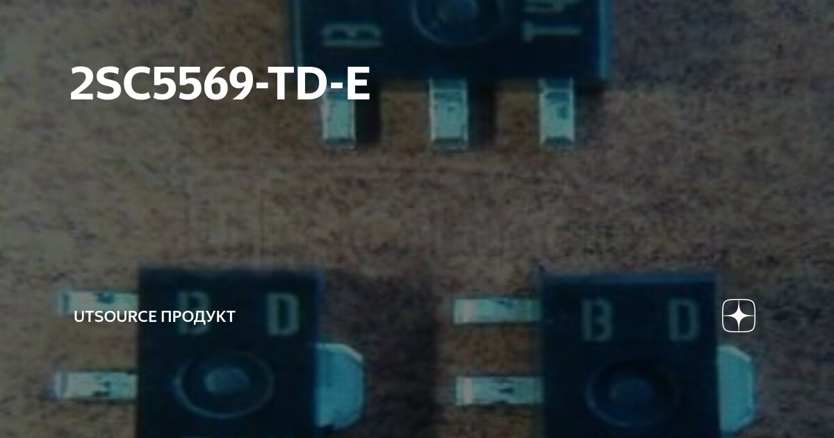 2SC5569-TD-E | Utsource Продукт | Дзен