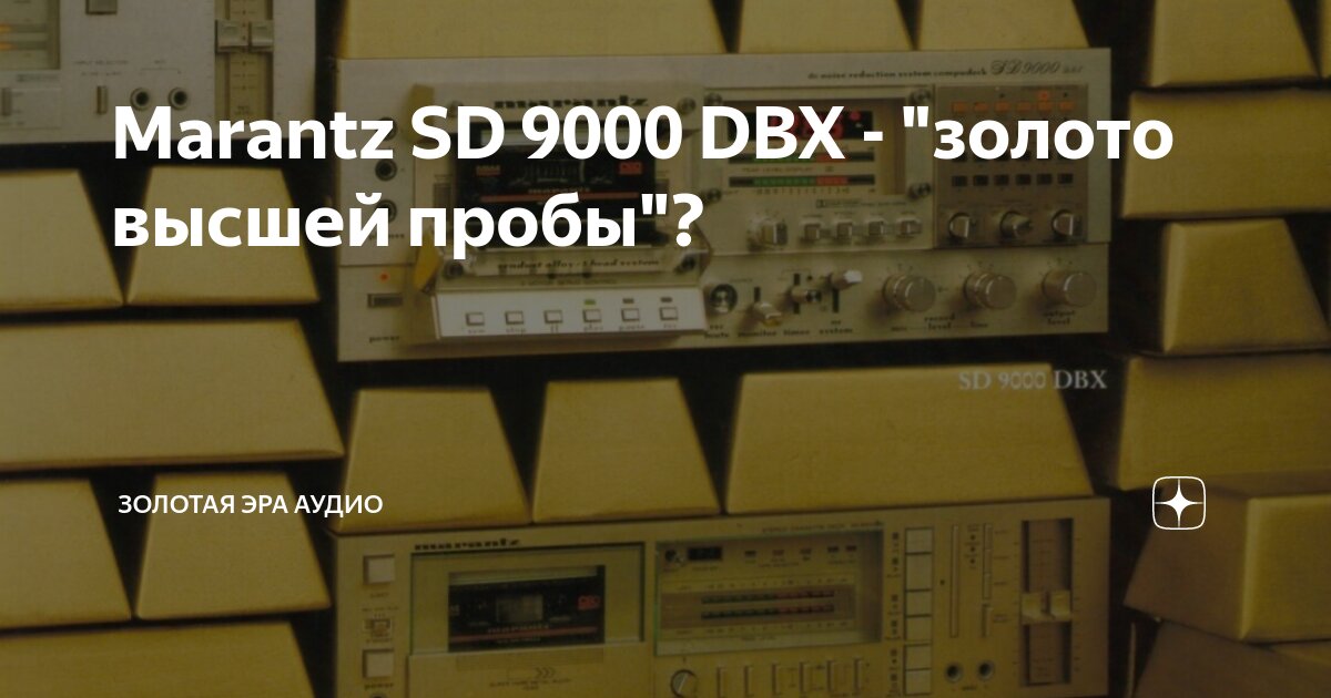 Marantz SD 9000 DBX - "золото высшей пробы"? | Золотая эра аудио | Дзен
