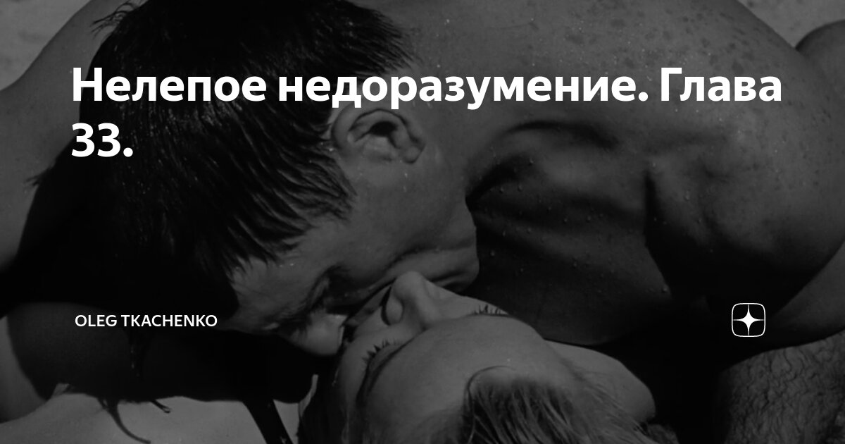 Нелепое недоразумение. Глава 33. | Oleg Tkachenko | Дзен