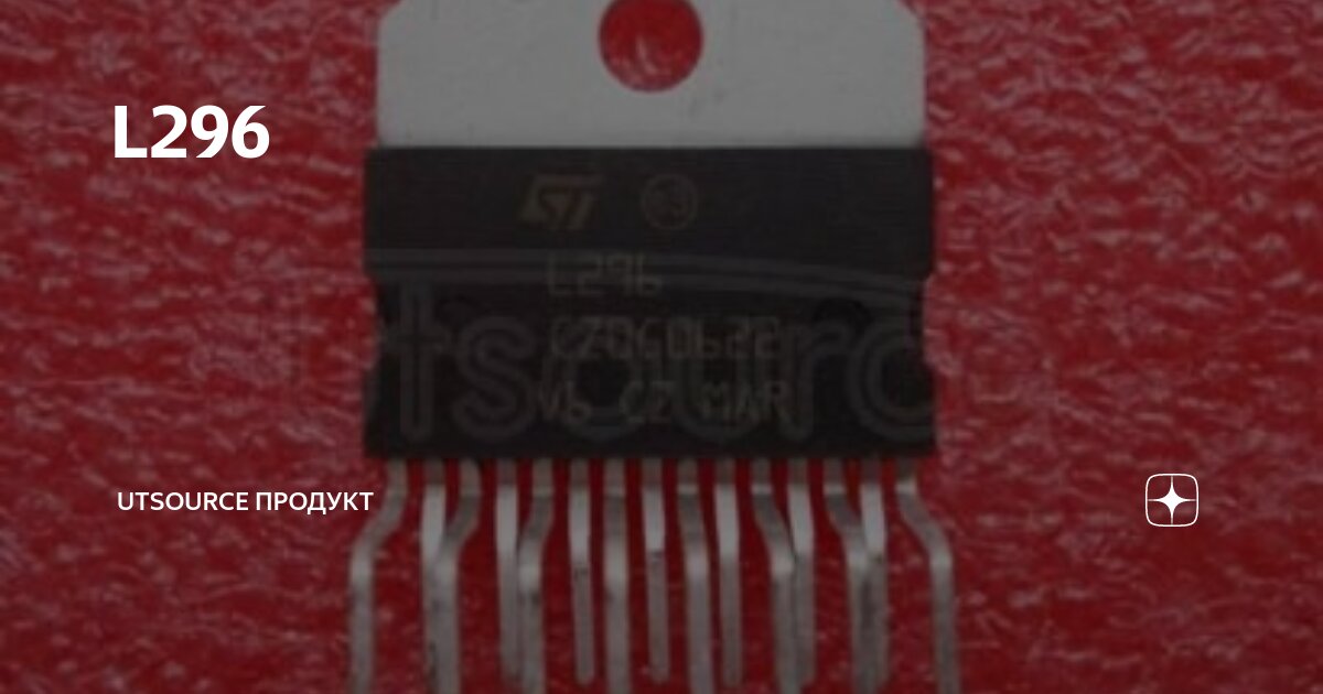 L296 | Utsource Продукт | Дзен