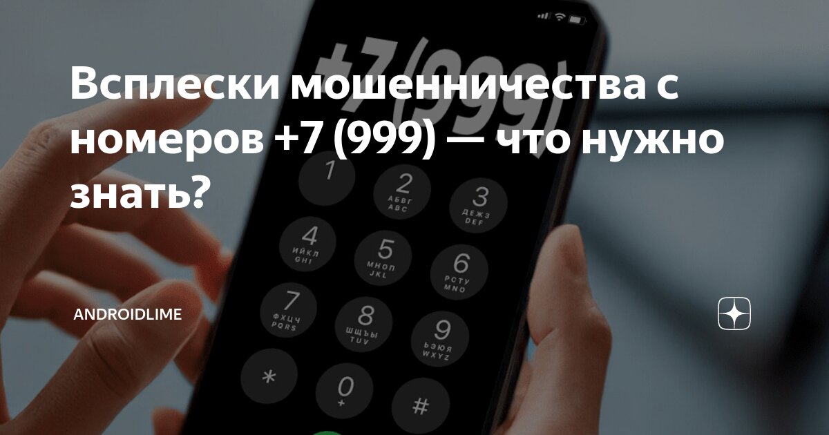 Всплески мошенничества с номеров +7 (999) — что нужно знать? | AndroidLime | Дзен