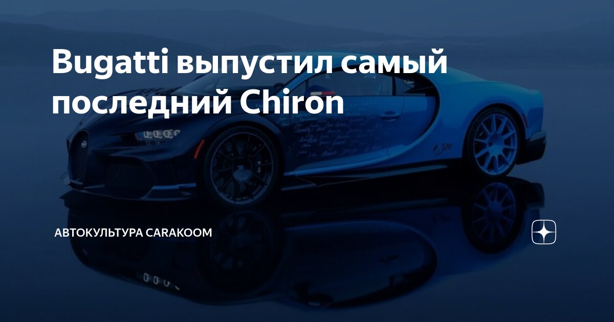 Bugatti выпустил самый последний Chiron | Автокультура CARAKOOM | Дзен
