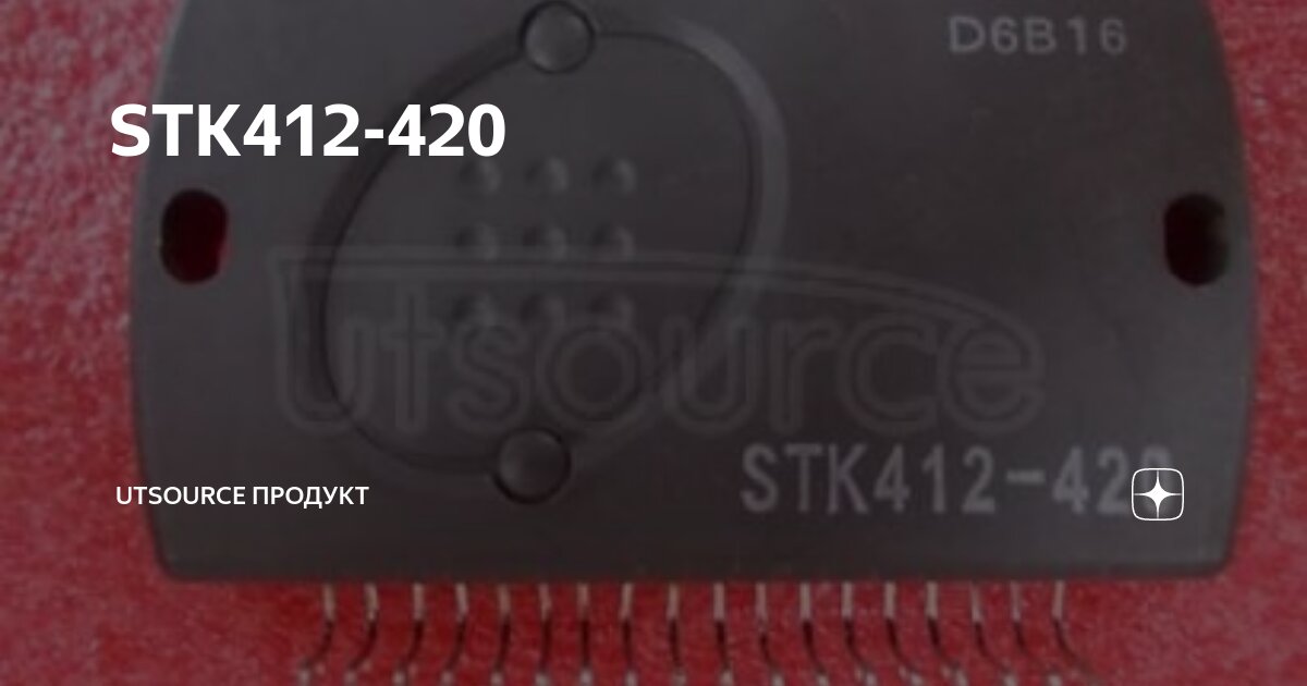 STK412-420 | Utsource Продукт | Дзен