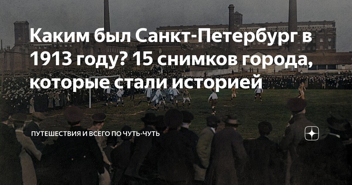 Каким был Санкт-Петербург в 1913 году? 15 снимков города, которые стали ...