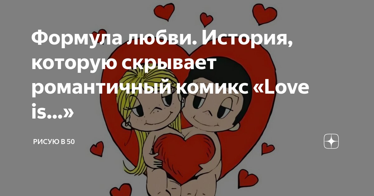 Формула любви. История, которую скрывает романтичный комикс «Love is ...