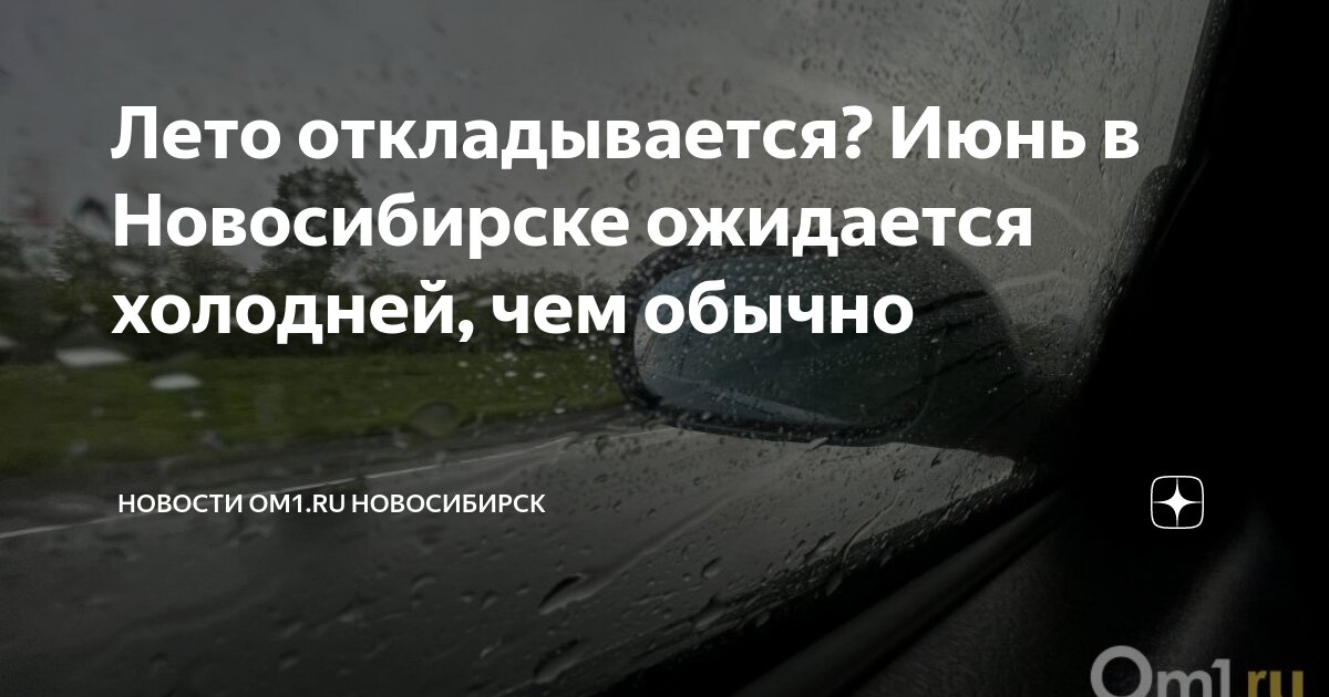Лето откладывается? Июнь в Новосибирске ожидается холодней, чем обычно | Новости Om1.ru ...