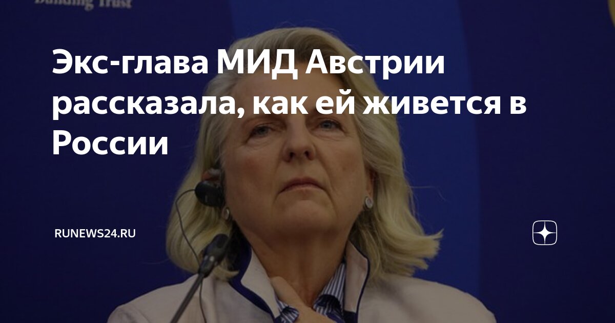 Экс-глава МИД Австрии рассказала, как ей живется в России | RuNews24.ru | Дзен