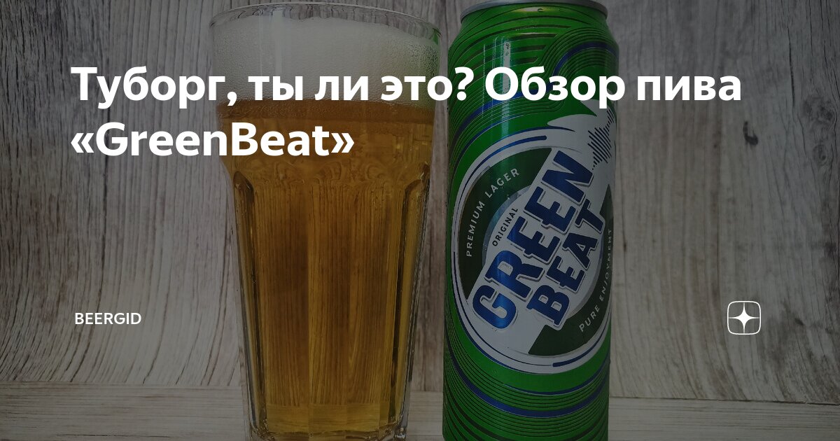 Туборг, ты ли это? Обзор пива «GreenBeat» | BEERGID | Дзен