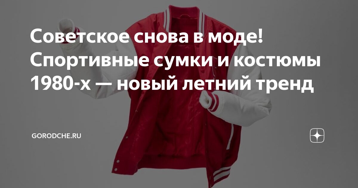 Советское снова в моде! Спортивные сумки и костюмы 1980-х — новый ...