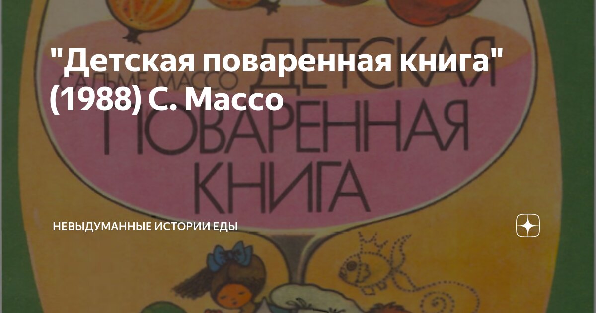 "Детская поваренная книга" (1988) С. Массо | Невыдуманные истории еды ...