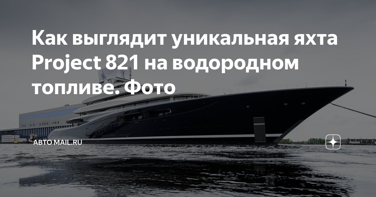 Как выглядит уникальная яхта Project 821 на водородном топливе. Фото ...