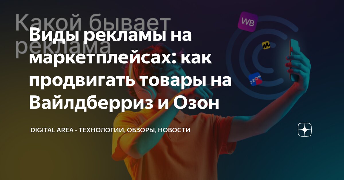 Виды рекламы на маркетплейсах: как продвигать товары на Вайлдберриз и ...