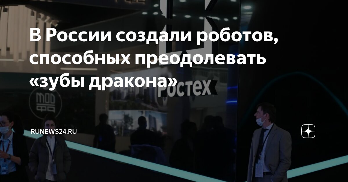 В России создали роботов, способных преодолевать «зубы дракона» | RuNews24.ru | Дзен