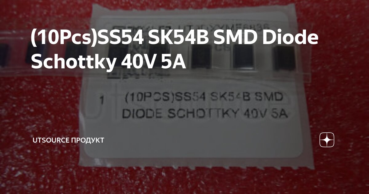 (10Pcs)SS54 SK54B SMD Diode Schottky 40V 5A | Utsource Продукт | Дзен