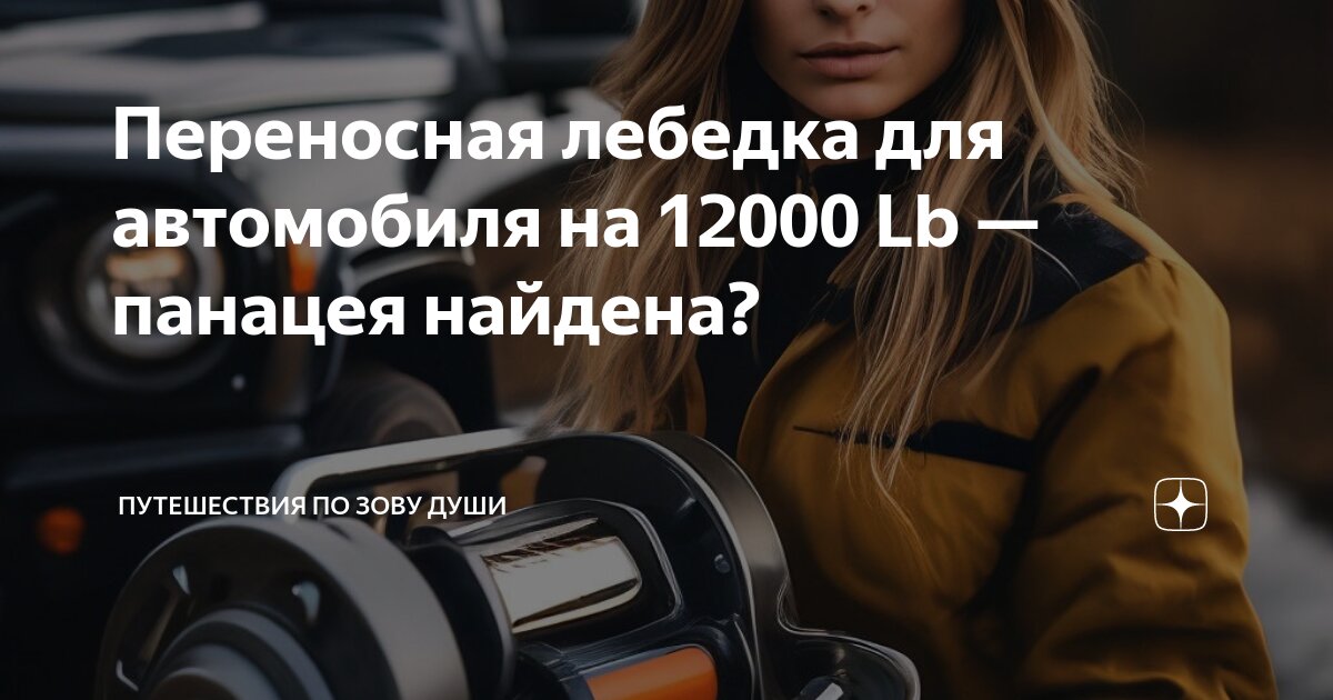 Переносная лебедка для автомобиля на 12000 Lb — панацея найдена ...