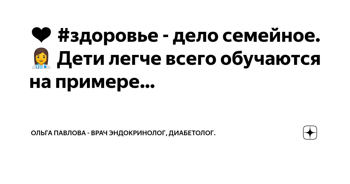 ️ здоровье дело семейное 👩‍⚕️ Дети легче всего обучаются на примере