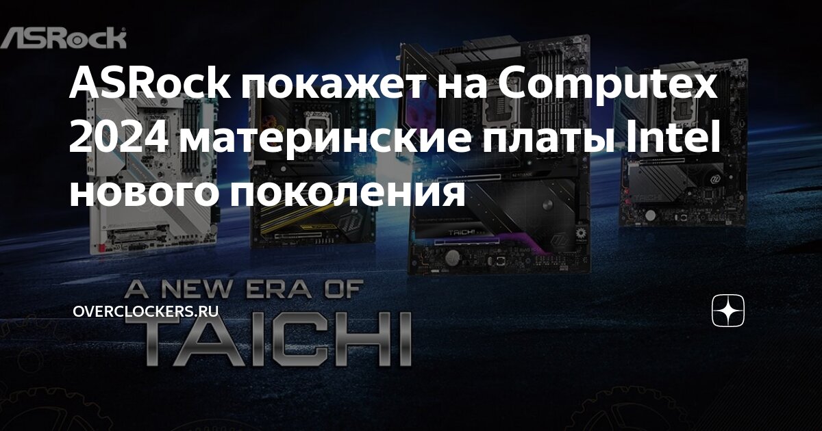 ASRock покажет на Computex 2024 материнские платы Intel нового ...