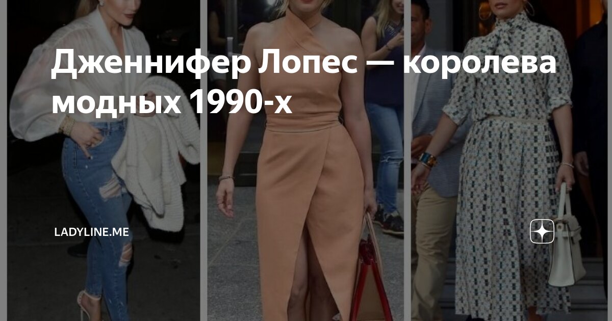 Дженнифер Лопес — королева модных 1990-х | ladyline.me | Дзен