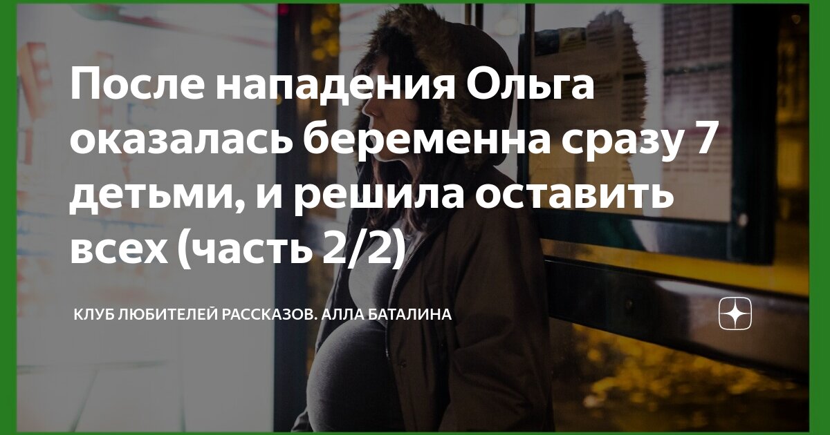 После нападения Ольга оказалась беременна сразу 7 детьми и решила