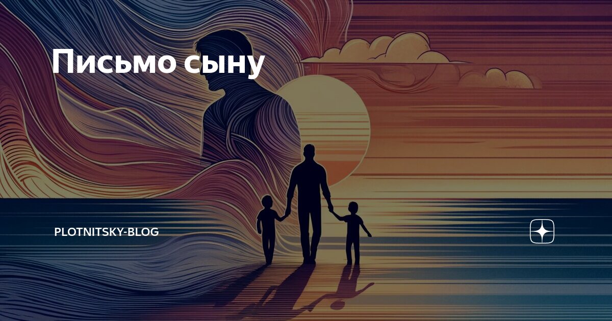 Письмо сыну | plotnitsky-blog | Дзен