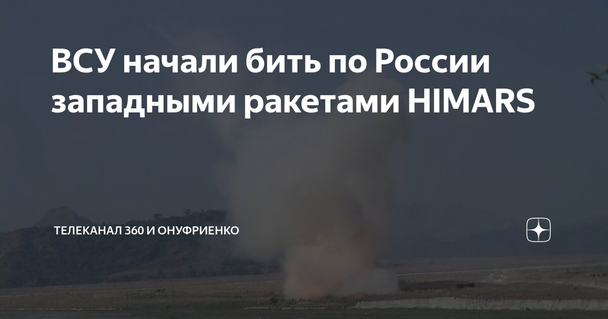 ВСУ начали бить по России западными ракетами HIMARS | Телеканал 360 | Дзен