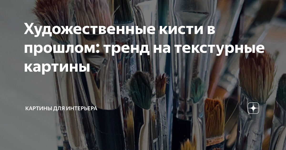 Художественные кисти в прошлом тренд на текстурные картины КАРТИНЫ