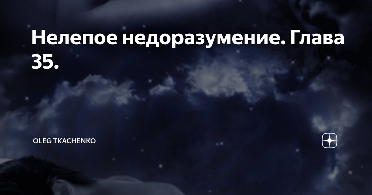 Нелепое недоразумение. Глава 35. | Oleg Tkachenko | Дзен