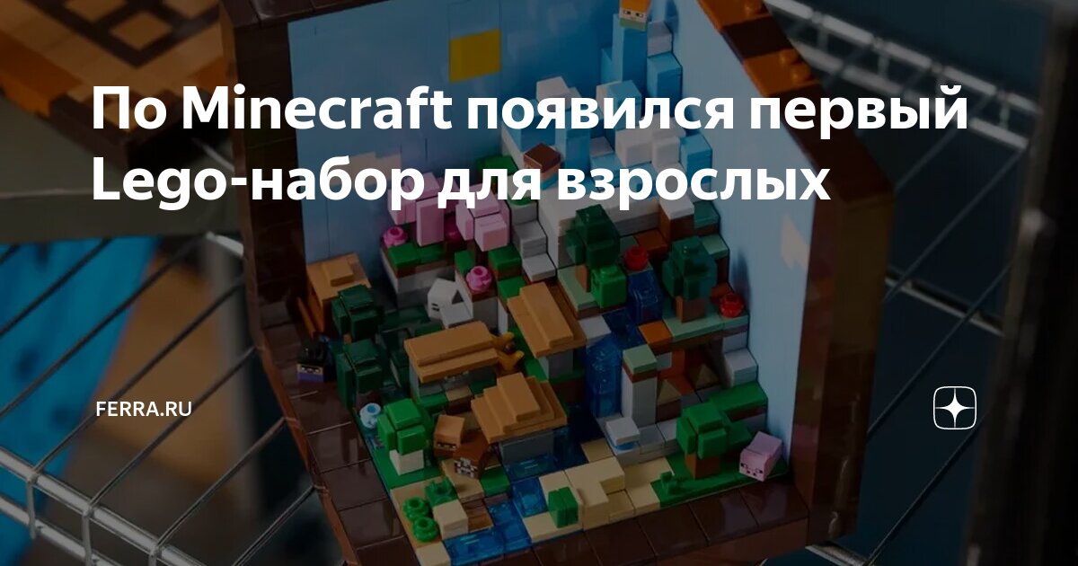 По Minecraft появился первый Lego-набор для взрослых | Ferra.ru | Дзен