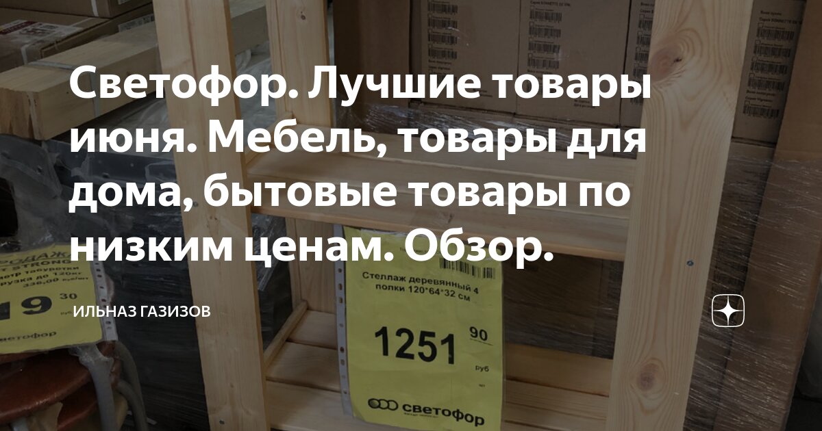 Светофор. Лучшие товары июня. Мебель, товары для дома, бытовые товары ...