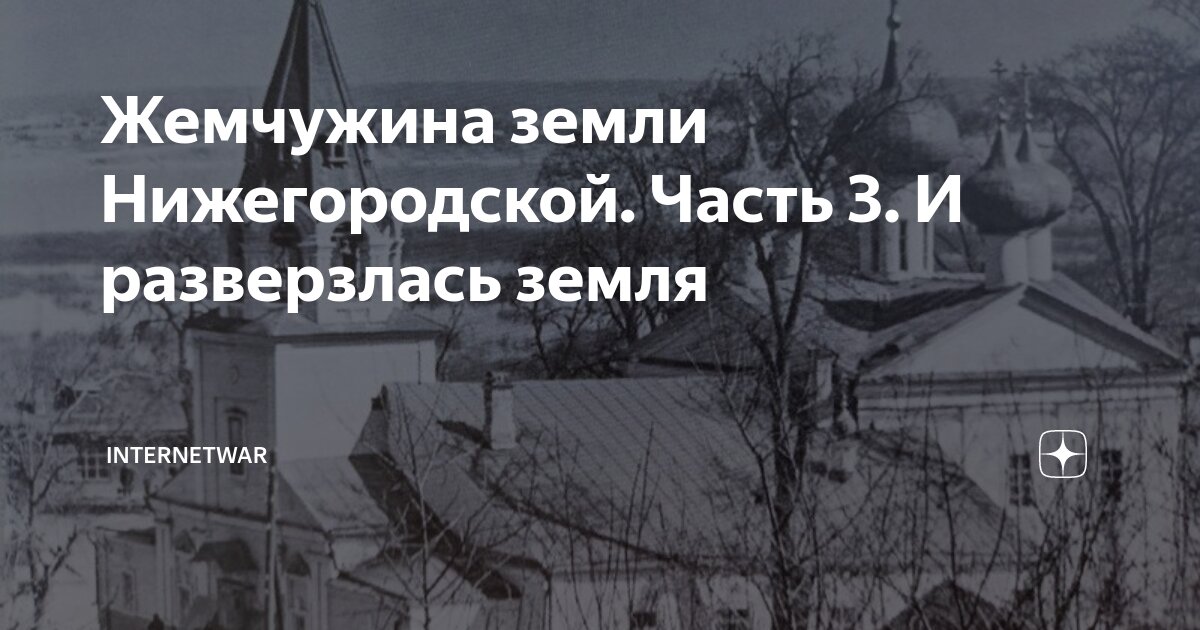 Жемчужина земли Нижегородской. Часть 3. И разверзлась земля | Internetwar. Исторический журнал ...