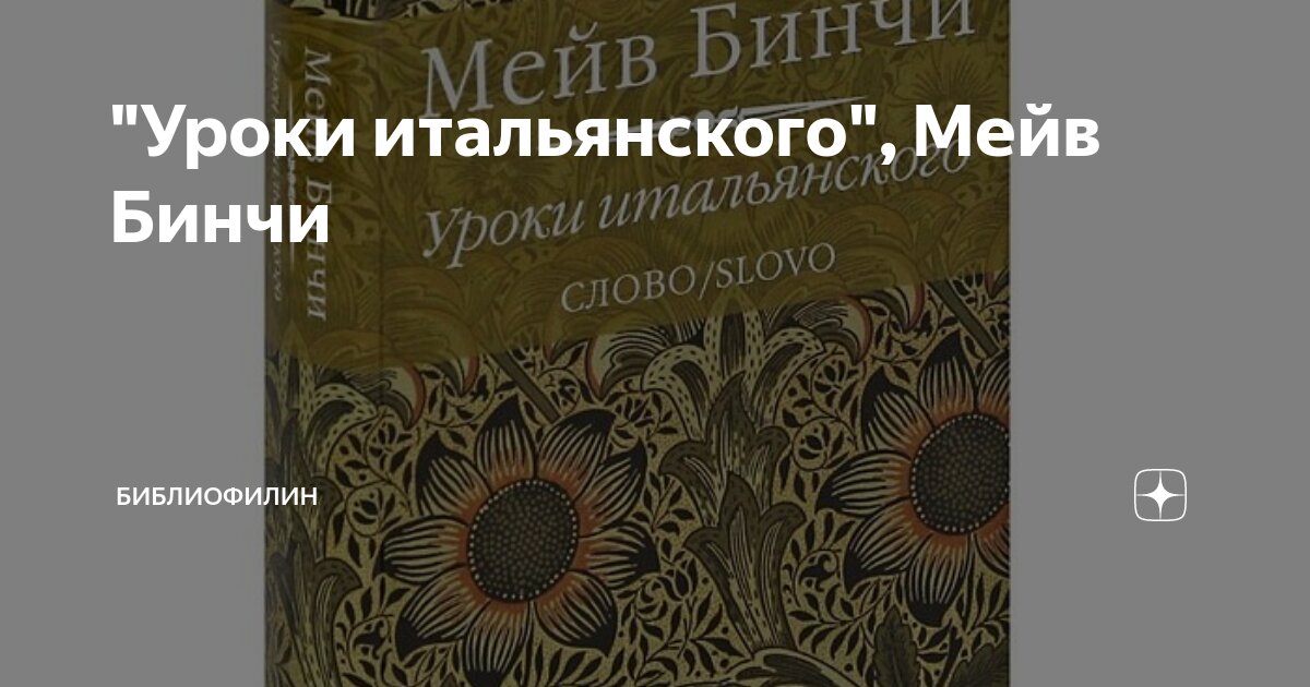 "Уроки итальянского", Мейв Бинчи | Библиофилин | Дзен