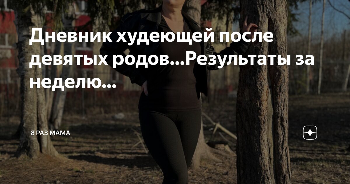 Дневник худеющей после девятых родов…Результаты за неделю… | 8 раз мама ...