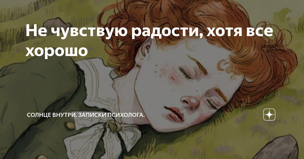 Не чувствую радости, хотя все хорошо | Солнце внутри. Записки психолога ...