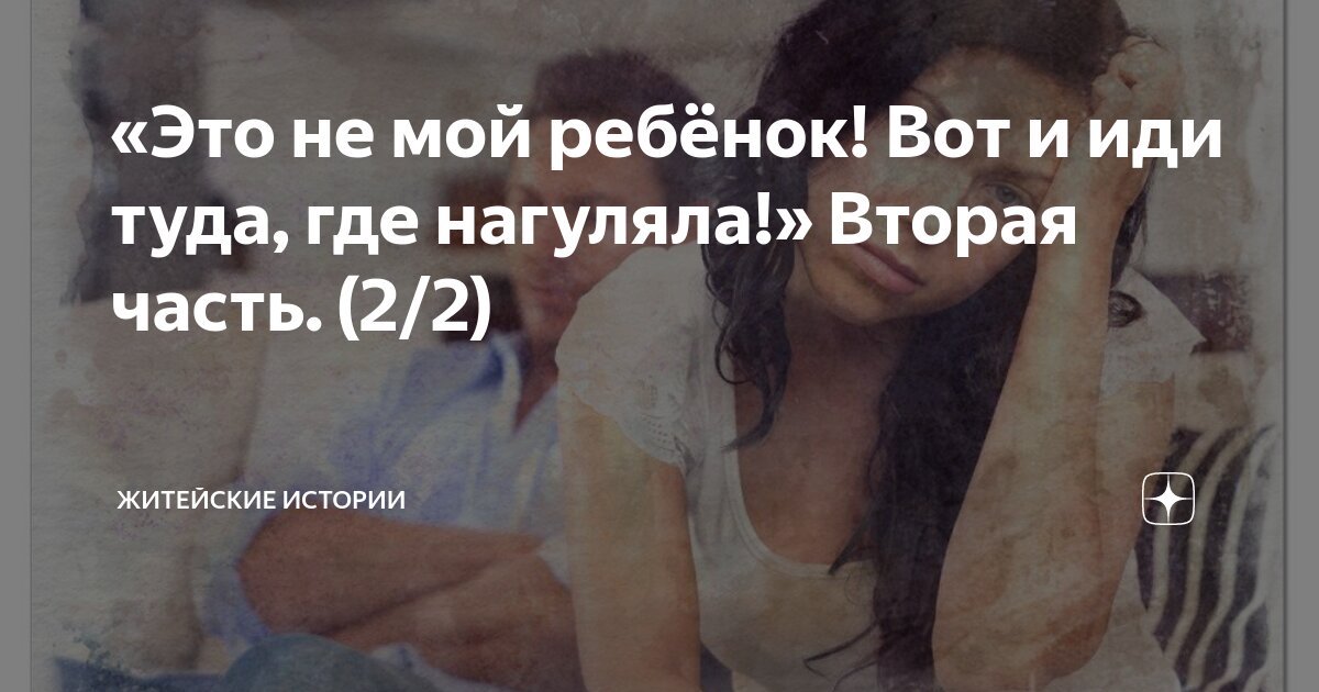 «Это не мой ребёнок Вот и иди туда где нагуляла Вторая часть 2 2