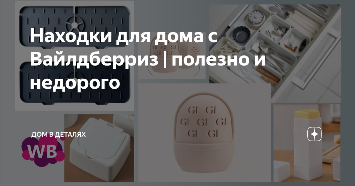 Находки для дома с Вайлдберриз | полезно и недорого | Обзор Чики | Дзен