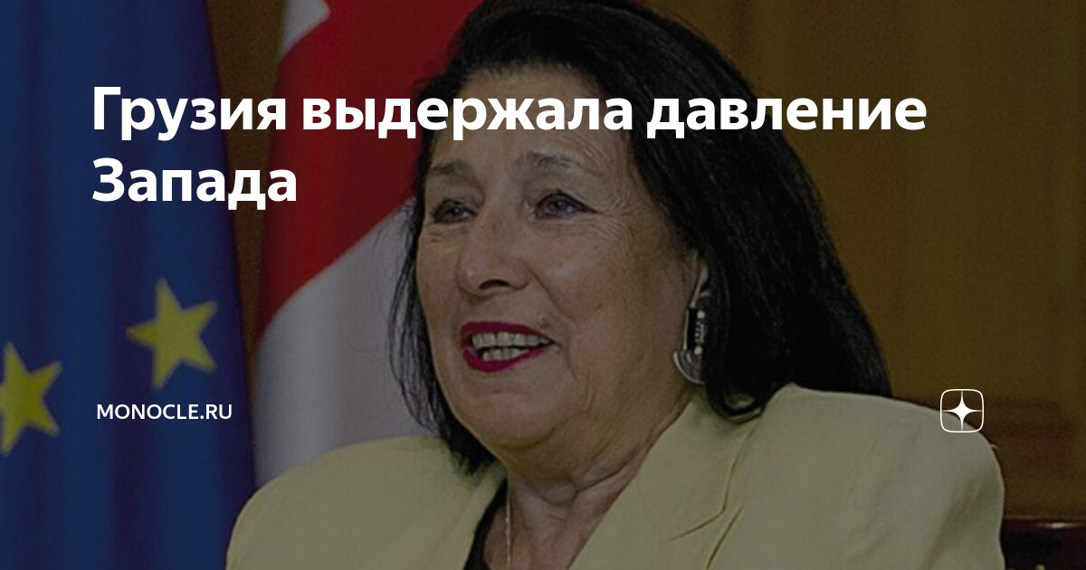 Грузия выдержала давление Запада | Monocle.ru | Дзен