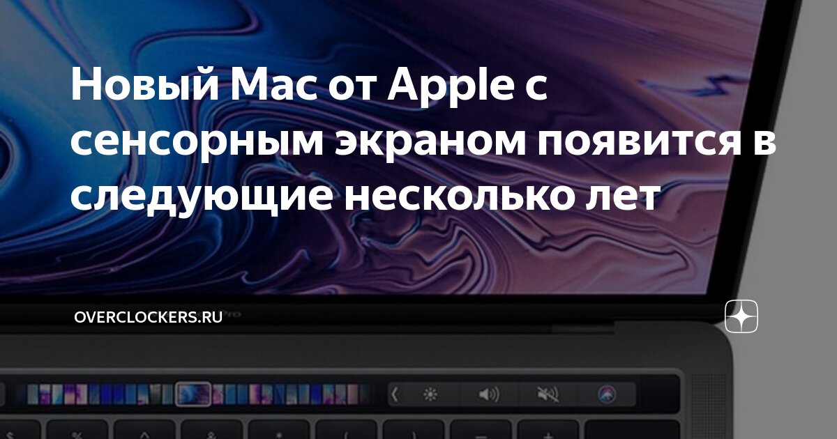 Новый Mac от Apple с сенсорным экраном появится в следующие несколько лет | OVERCLOCKERS.RU | Дзен