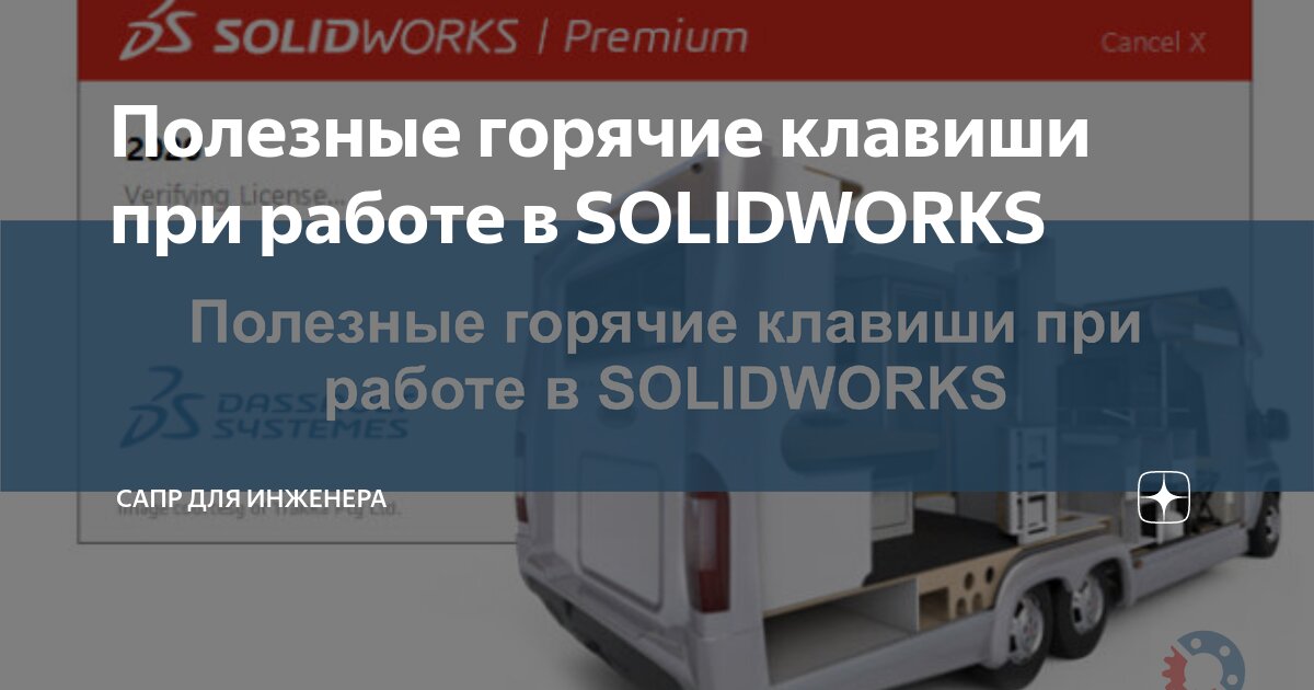 Полезные горячие клавиши при работе в SOLIDWORKS | САПР для инженера | Дзен