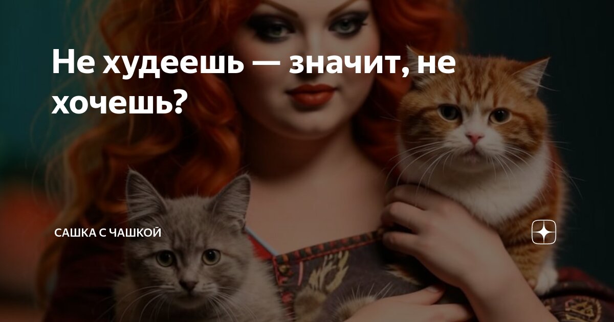 Не худеешь — значит не хочешь Сашка с чашкой Дзен
